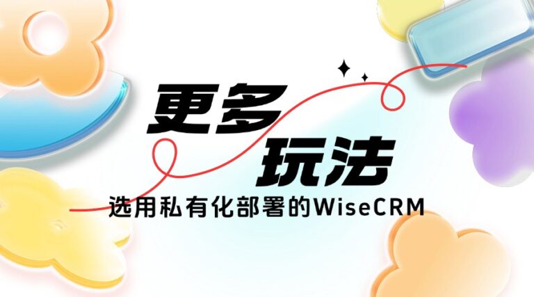 WiseCRM – CRM软件、客户关系管理系统、客户管理软件